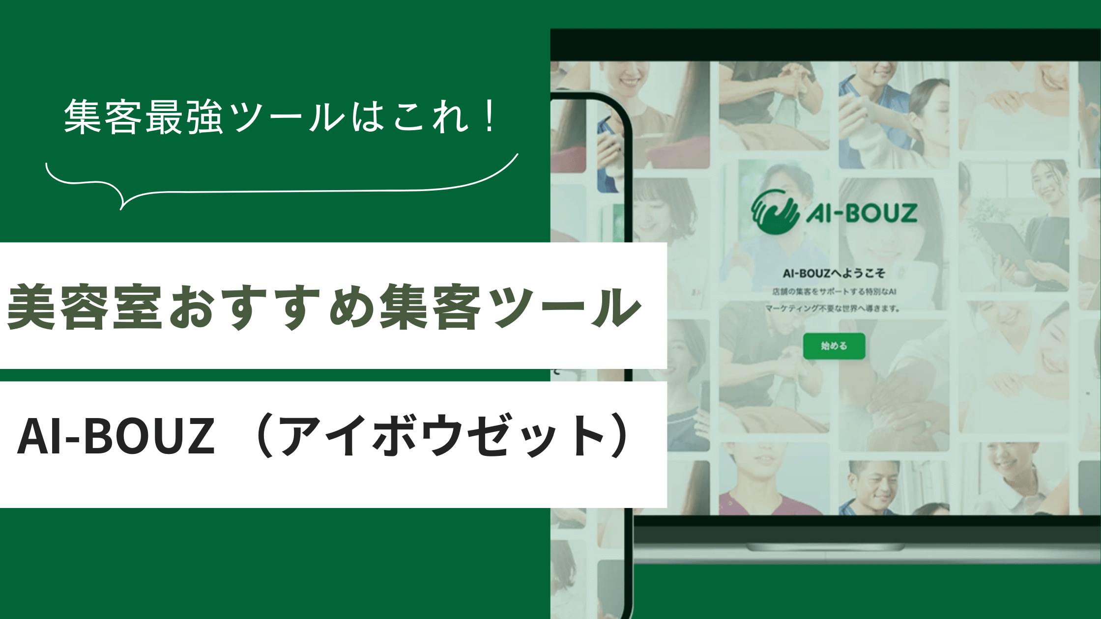 【2026年】美容室におすすめ集客ツール | Web集客を加速させる最強ツールはこれ | AI-BOUZ